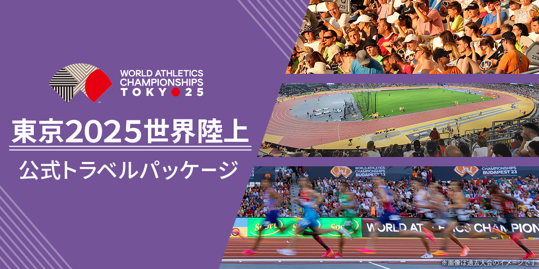 東京2025世界陸上公式トラベルパッケージ 観戦チケット付き宿泊プラン特集│近畿日本ツーリスト